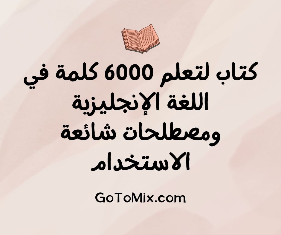 كتاب لتعلم 6000 كلمة في اللغة الإنجليزية ومصطلحات شائعة الاستخدام - جو ...